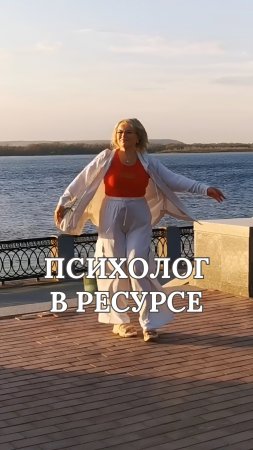 Психолог в ресурсе