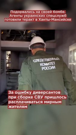 Подорвались на своей бомбе. Агенты украинских спецслужб готовили теракт в Ханты-Мансийске