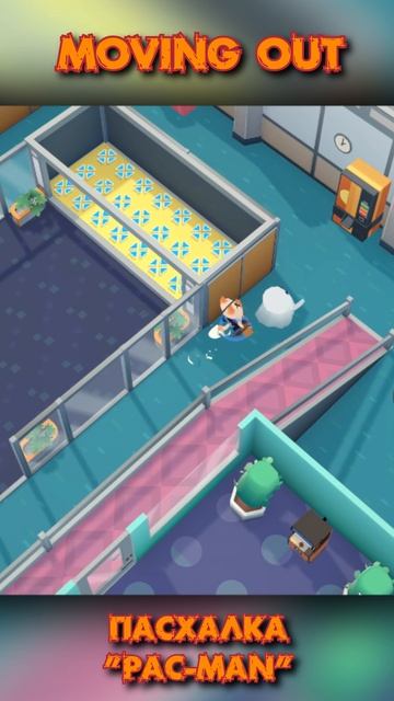 ОФИС ПАКМАНА в Moving Out