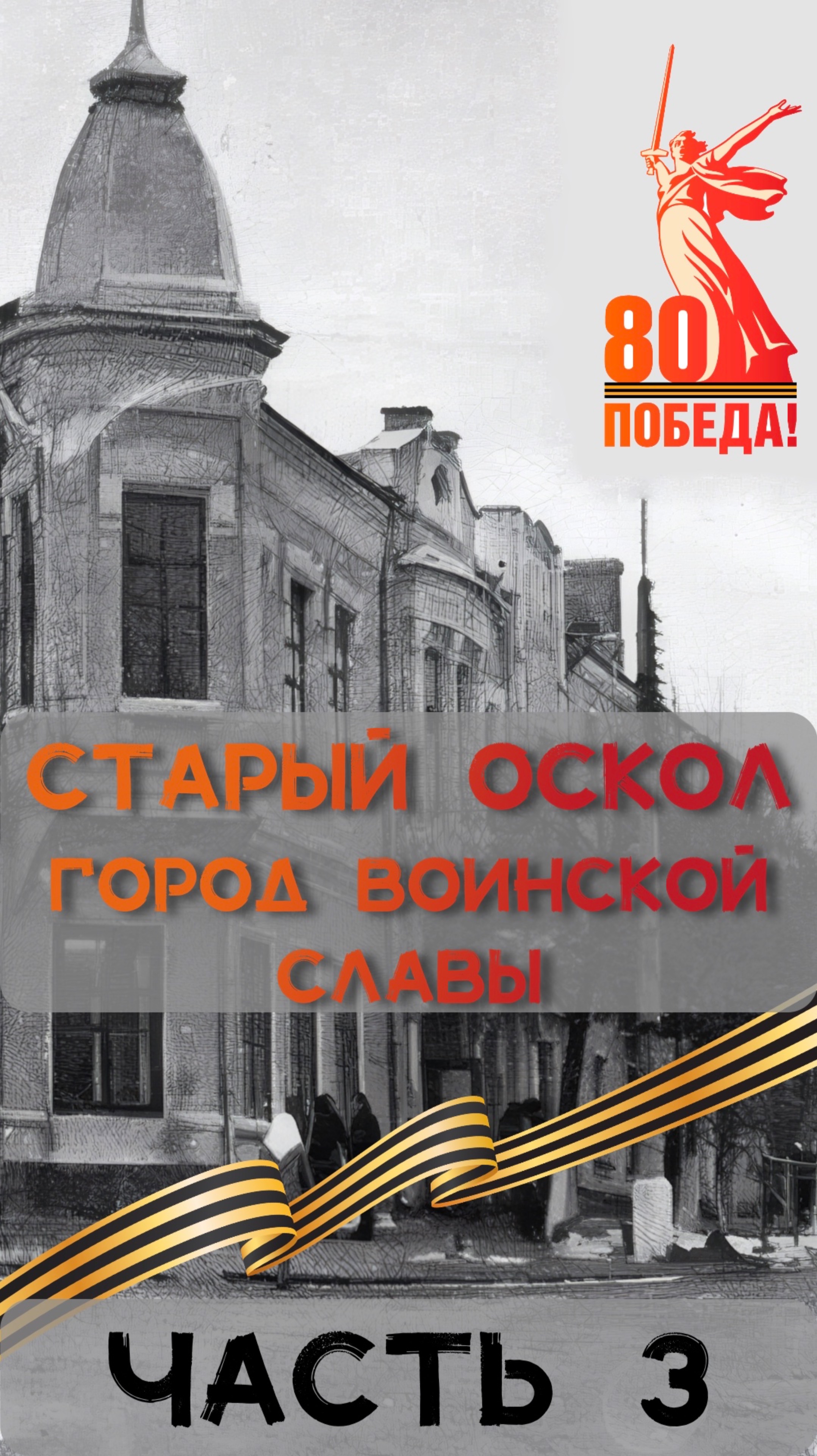 Старый Оскол - Город воинской славы (часть 3)
