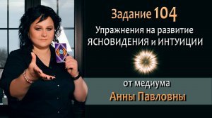 Тест на развитие интуиции и ясновидения - 104 Задание. Как развить ясновидение. Тест на интуицию