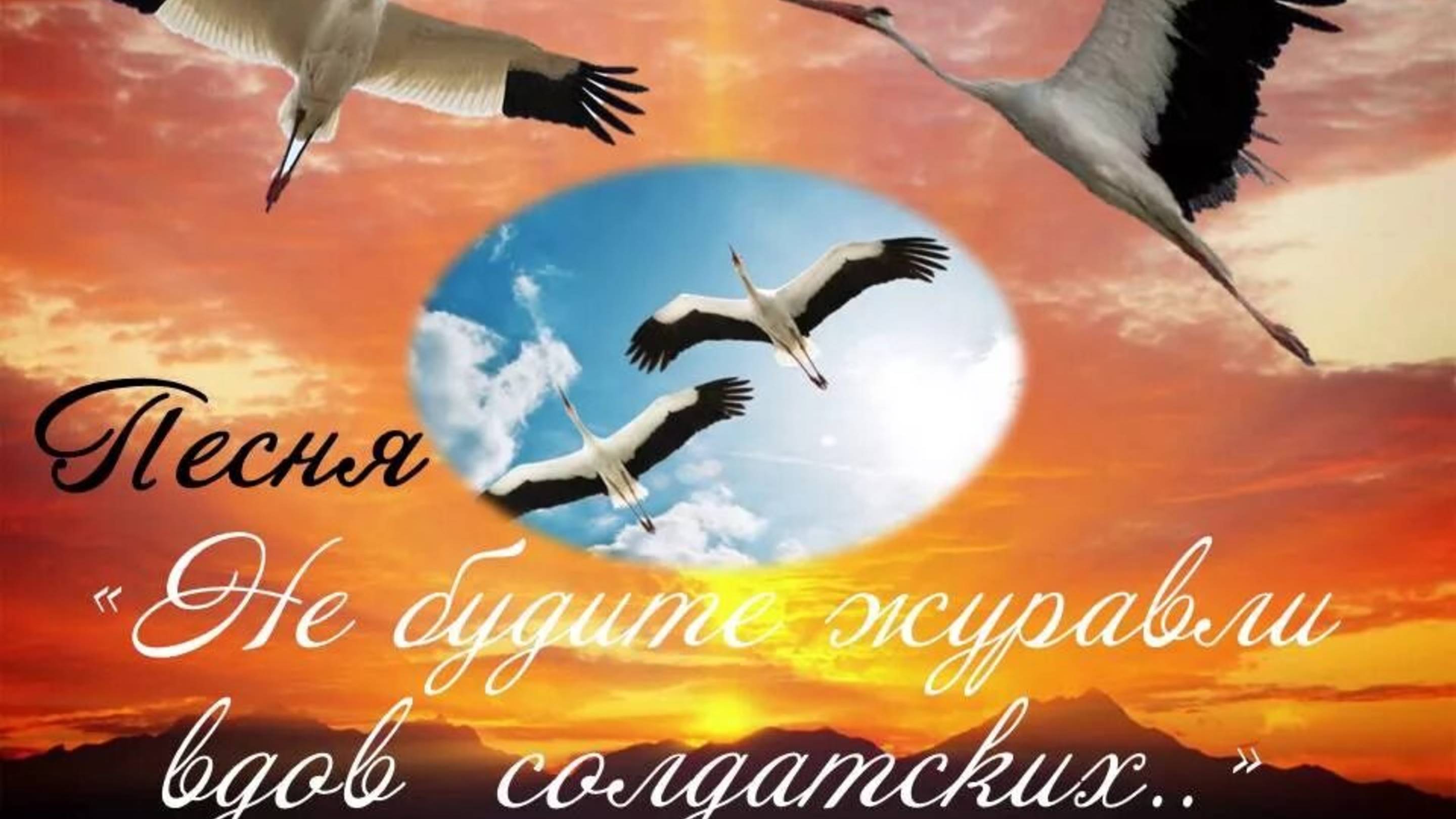 НЕ БУДИТЕ, ЖУРАВЛИ, ВДОВ РОССИИ.