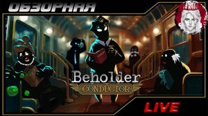 🔎ОБЗОРНАЯ🔍 по Beholder: Conductor