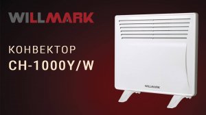 Конвектор WILLMARK CH-1000Y/W