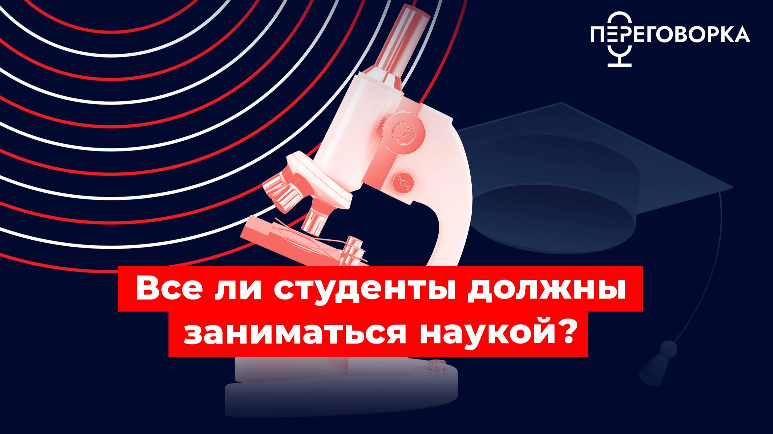 Все ли студенты должны заниматься наукой? #образование #новости #наука #обучение #вуз