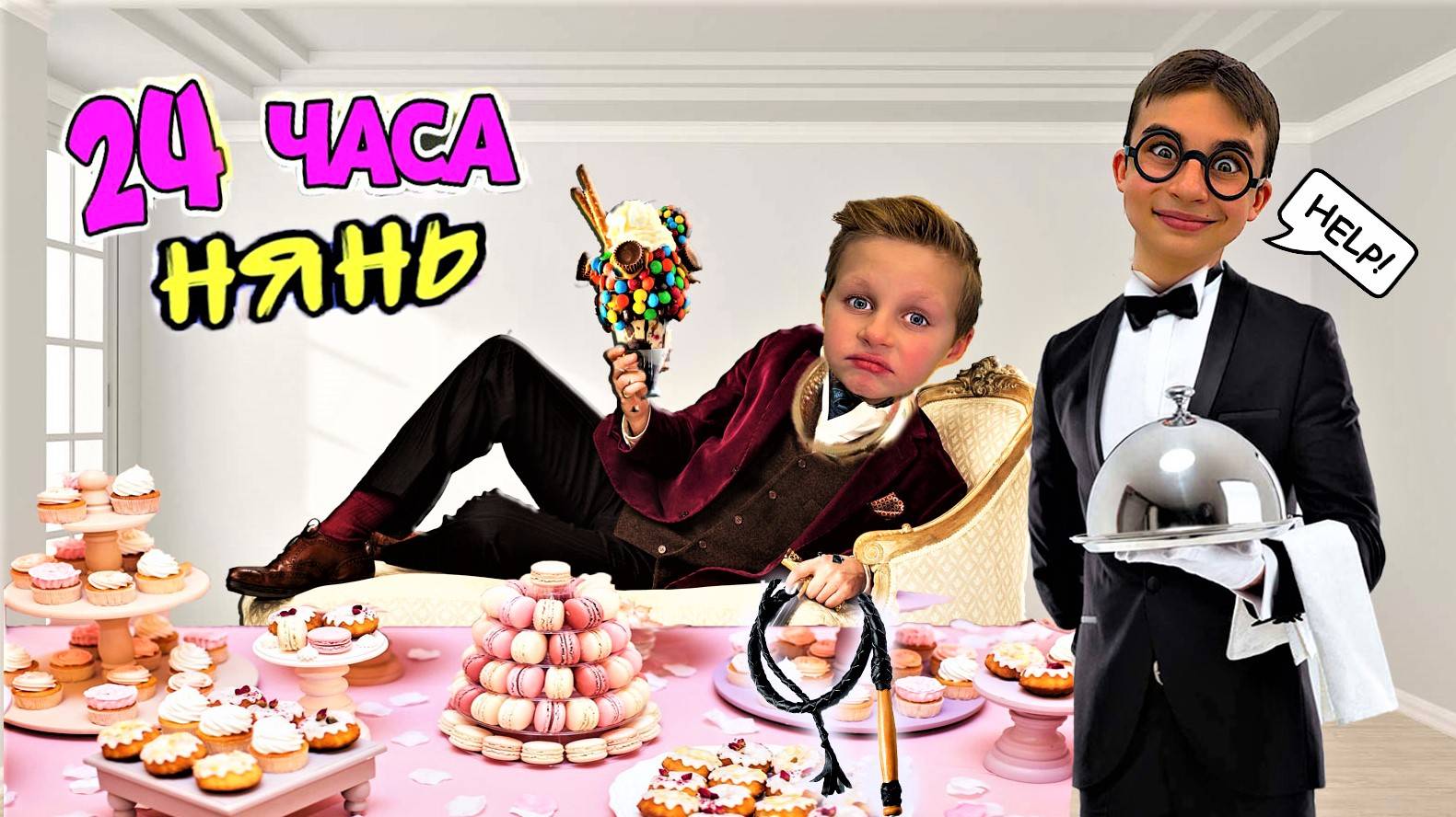 24 ЧАСА РАБОТАЮ НЯНЕМ В БОГАТОЙ КВАРТИРЕ ЧАСТЬ 3