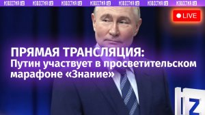 Путин принимает участие в просветительском марафоне "Знание". Прямая трансляция