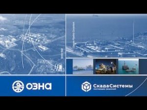 ВЕБИНАР - Опыт импортозамещения иностранных SCADA систем на программный комплекс "Альфа платформа"