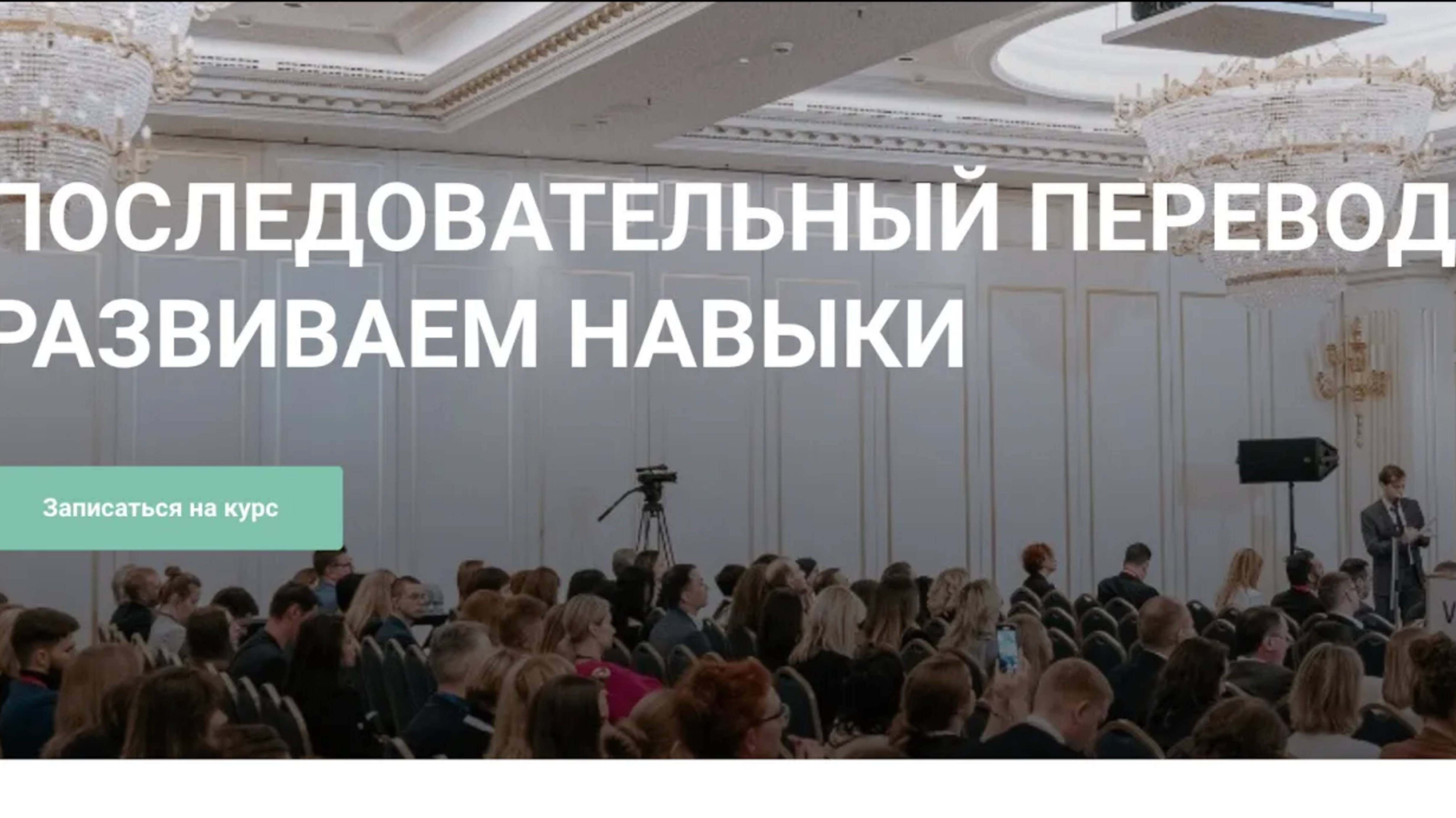 Объявляем новый курс: последовательный перевод