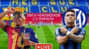 ФУТБОЛ ЛИГА ЧЕМПИОНОВ 1/2 ФИНАЛА.  БАРСЕЛОНА - ИНТЕР.  ПРЯМАЯ ТРАНСЛЯЦИЯ
