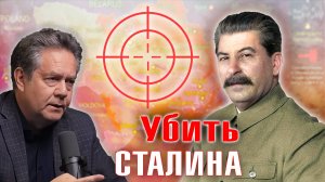 НИКОЛАЙ ПЛАТОШКИН:  УБИЙСТВО СТАЛИНА - МИФ?