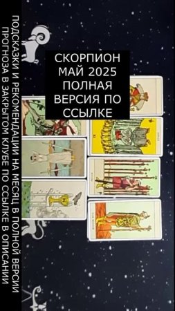 СКОРПИОН МАЙ 2025