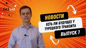Транзит через Турцию_и другие новости логистики_DASLAB