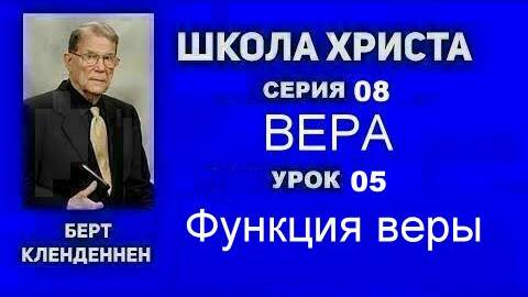 Серия 08 Вера Урок 05 Функция веры  Кленденнен Берт