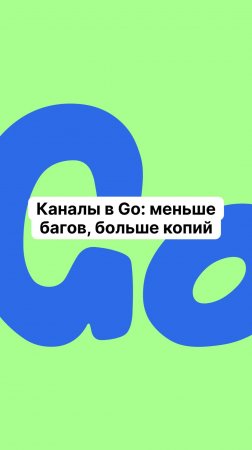 Каналы в Go: меньше багов, больше копий
