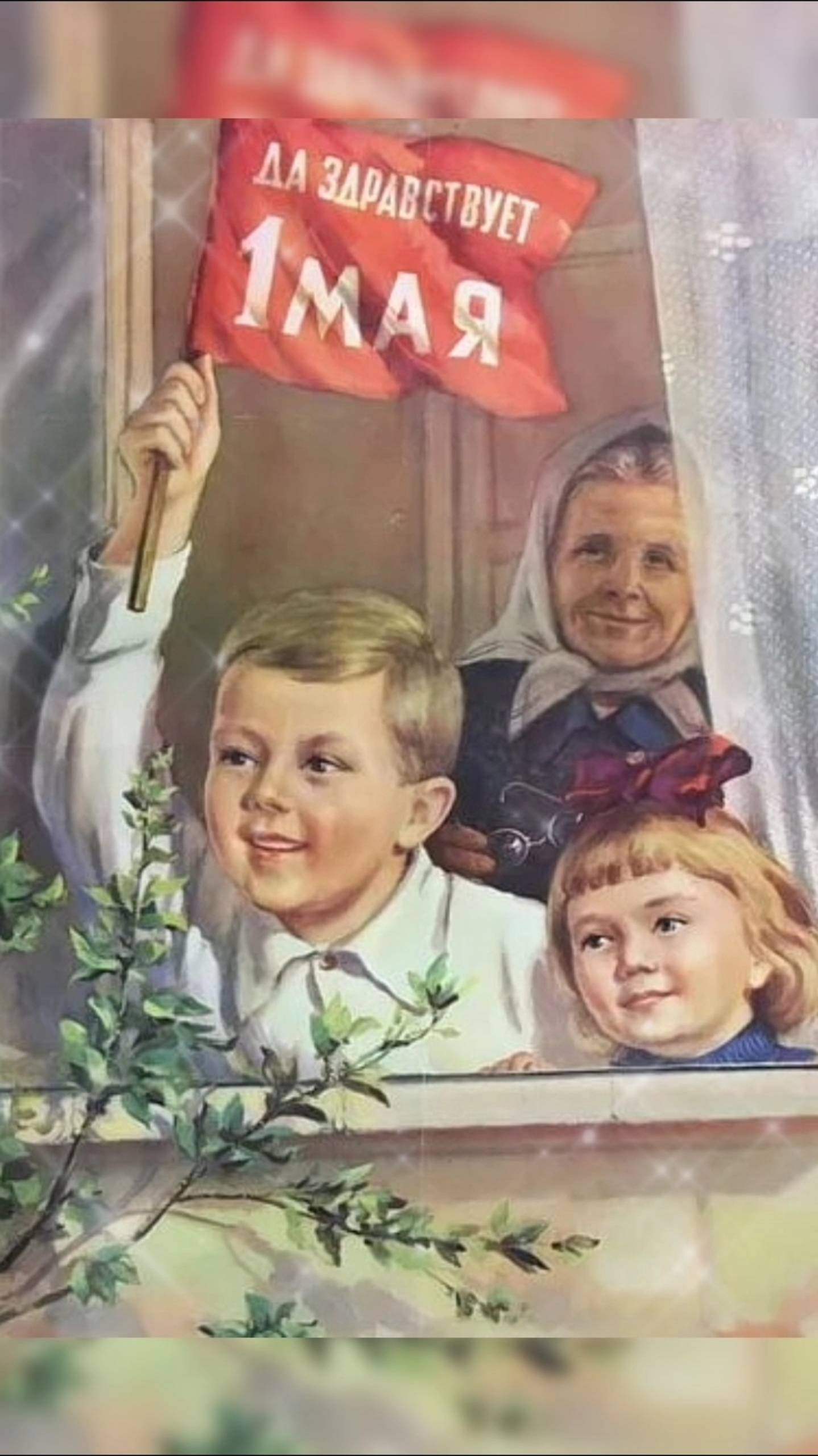 С праздником! Мира, успехов в труде, весеннего тепла и радости!