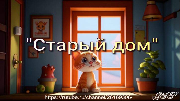 "Старый дом"