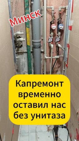 Минск. Капремонт временно оставил нас без унитаза