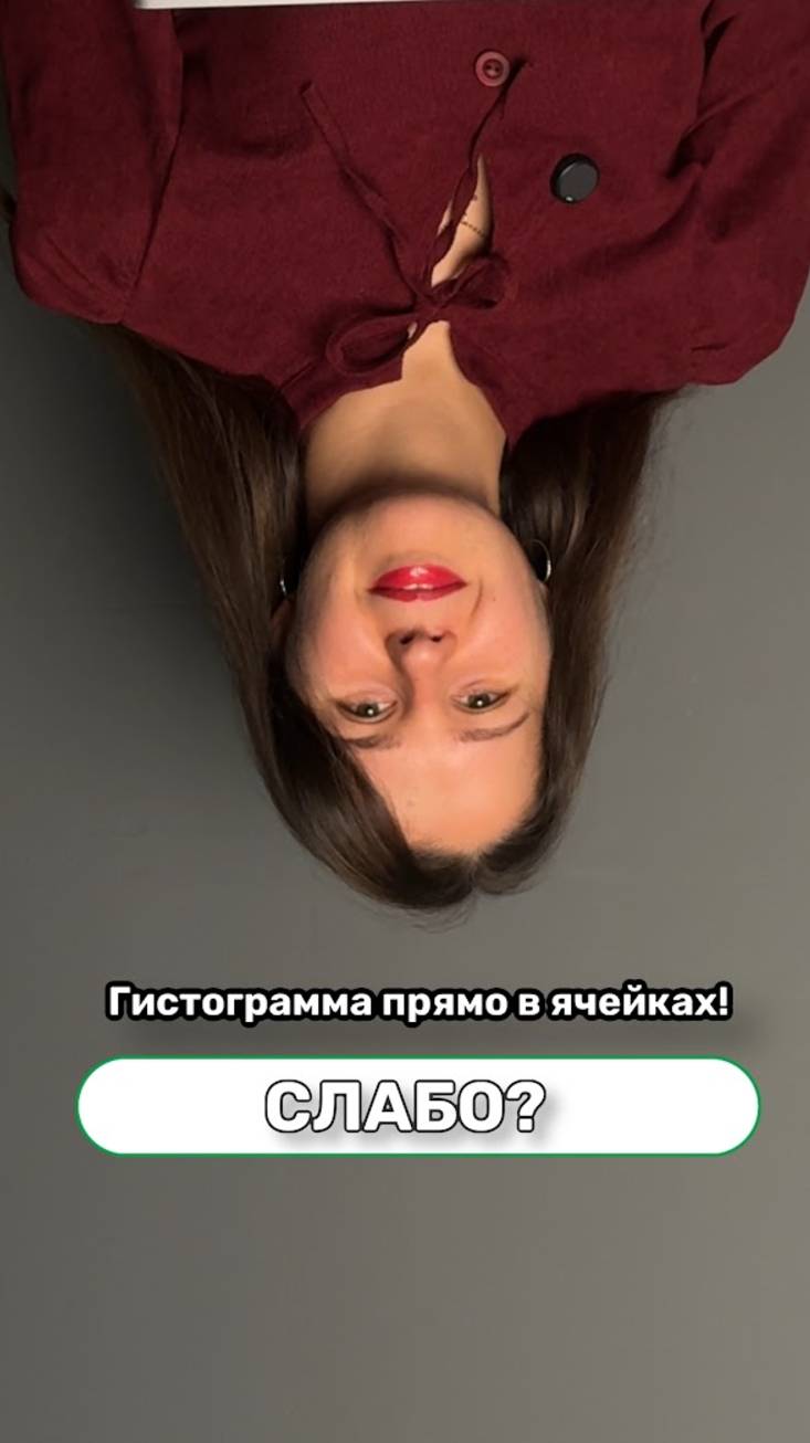 Гистограмма прямо в ячейках! Слабо❓