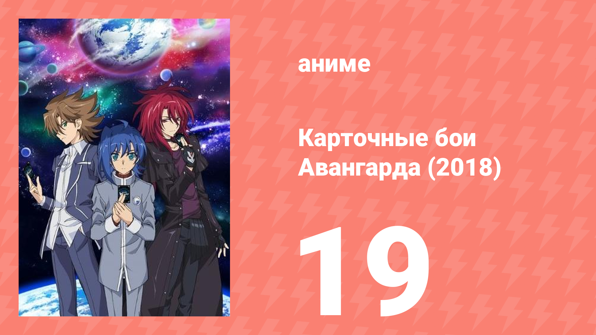 Карточные бои Авангарда (2018) 19 серия (аниме-сериал, 2018)