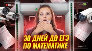 МЕСЯЦ ДО ЕГЭ: вся программа за неделю | ЕГЭ по математике | Умскул