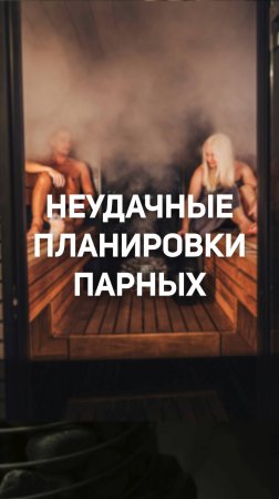 Ошибки при обустройстве парной — что может пойти не так?