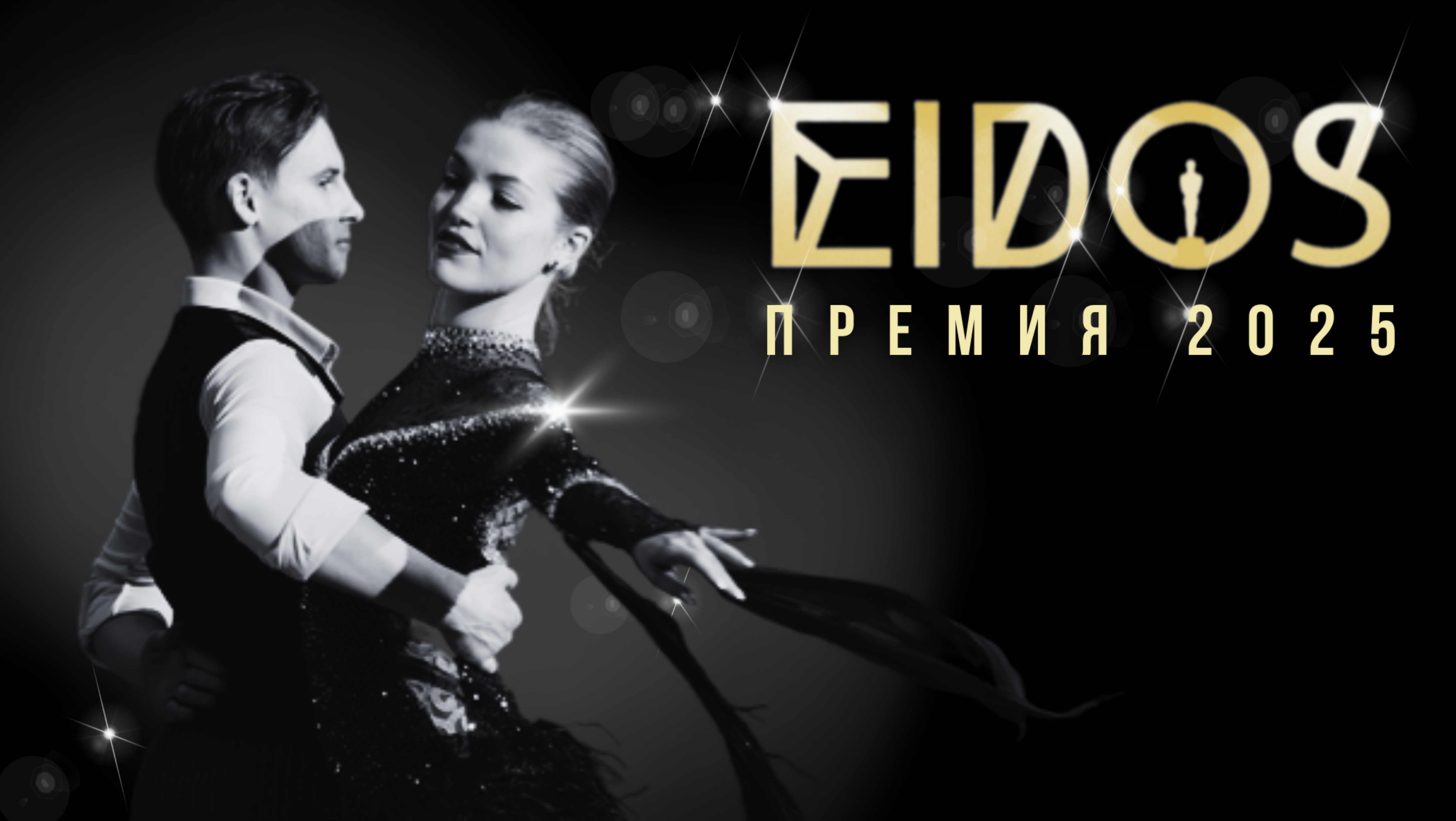 Отчетный концерт «Премия EiDOS 2025» 13.04.2025 |СБТ тренерский состав "Титаник" | EiDOS