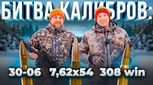 Какой нарезной КАЛИБР выбрать для ОХОТЫ? Тест 7,62х54, 308win, 30-06. Битва титанов.