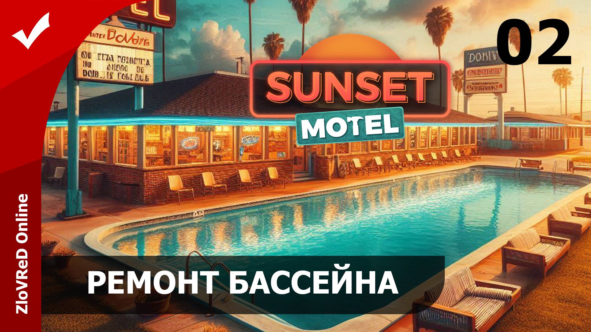 Восстановил бассейн. Sunset Motel | 02