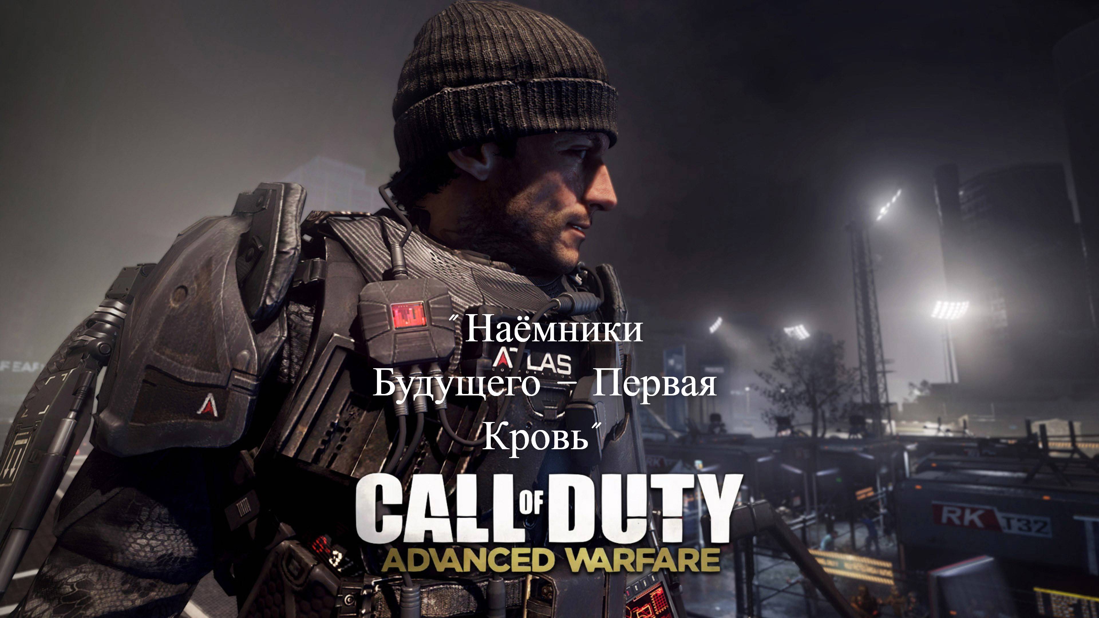 "Наёмники Будущего – Первая Кровь"Прохождение call of duty: advanced warfare №1