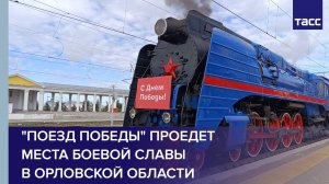 "Поезд Победы" проедет места боевой славы в Орловской области