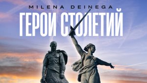 MILENA DEINEGA "Герои столетий"