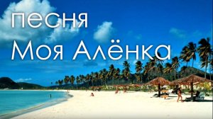 Моя Алёнка