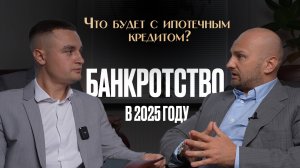 Как изменилось банкротство в 2025 году ? При каких условиях можно сохранить ипотечное жилье ?