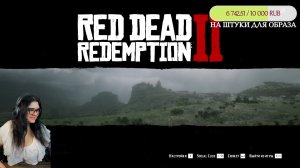Катаемся по карте, учимся охотиться Red Dead Redemption 2