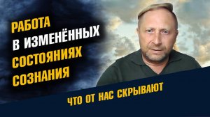 Работа в Измененных Состояниях Сознания