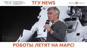 ТГУ News: Лекция Владимира Сурдина «Роботы летят на Марс»