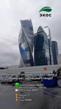 Компания #экос готовится к выставке #агропродмаш2023 Приглашаем на наш #стенд #shorts #экспоцентр