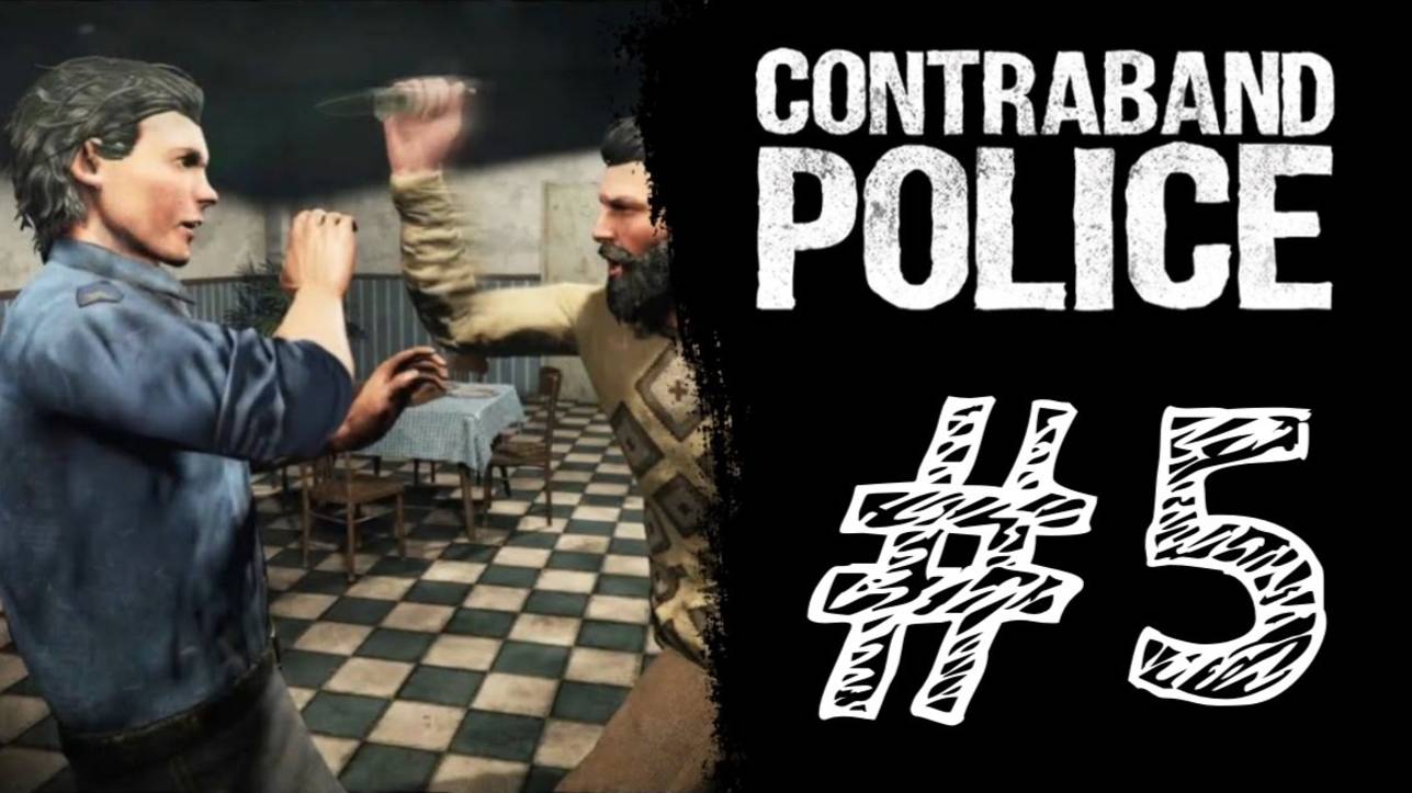 ПО ГОРЯЧИМ СЛЕДАМ! Прохождение #5 - Contraband Police.