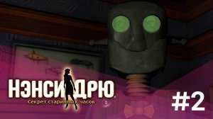 НЭНСИ НА ПОБЕГУШКАХ (ЗАПИСЬ СТРИМА) | Нэнси Дрю. Секрет старинных часов #2