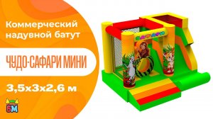 Коммерческий надувной батут «Чудо-сафари мини», 3,5x3x2,6 м