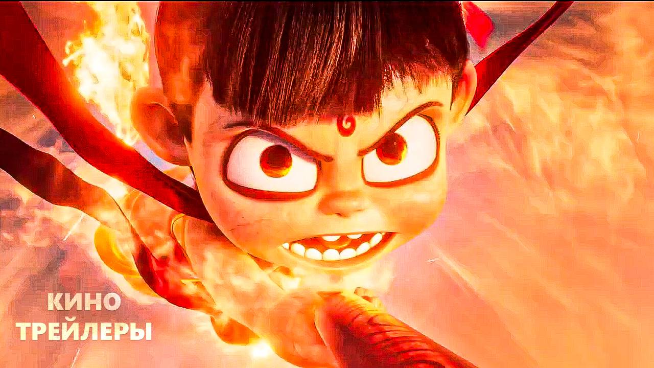 Нэчжа побеждает Царя драконов😎🔥Русский трейлер (Дубляж, 2025) Мультфильм, фэнтези