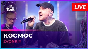 Zvonkiy - Космос (LIVE @ Авторадио)