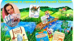 Строчка за строчкой с Анастасией Орловой