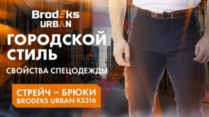 Brodeks URBAN KS316 — рабочие slim-fit стрейч-брюки | Обзор спецодежды