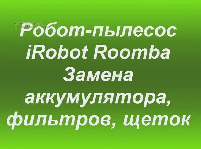 Робот пылесос iRobot Roomba. Аккумуляторная батарея, сколько стоит, где купить, как заменить.