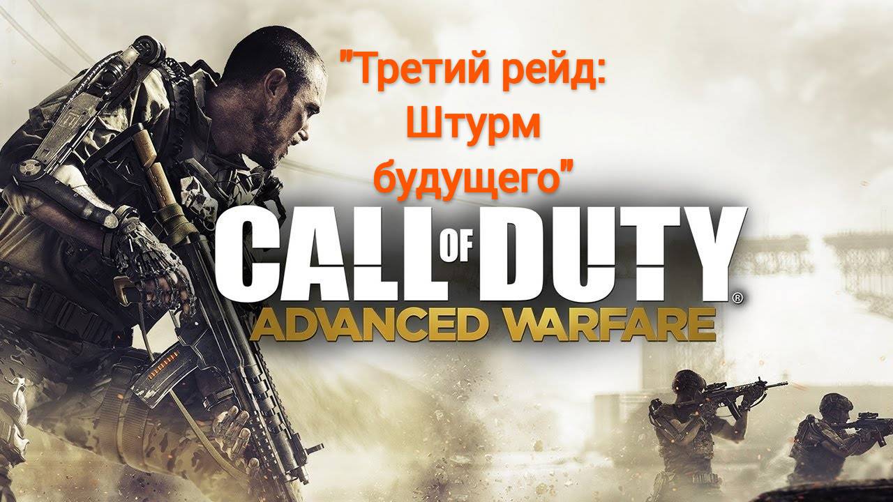 "Третий рейд: Штурм будущего" Прохождение call of duty: advanced warfare №3