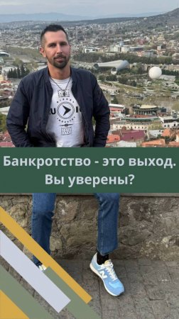 Банкротство - это выход. Вы уверены?