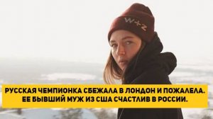 Русская чемпионка сбежала в Лондон и пожалела. Ее бывший муж из США счастлив в России.