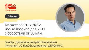 Маркетплейсы и НДС: новые правила для УСН с оборотами от 60млн - 1С:БухОбслуживание. ДЕЛОМАКС, г.Уфа